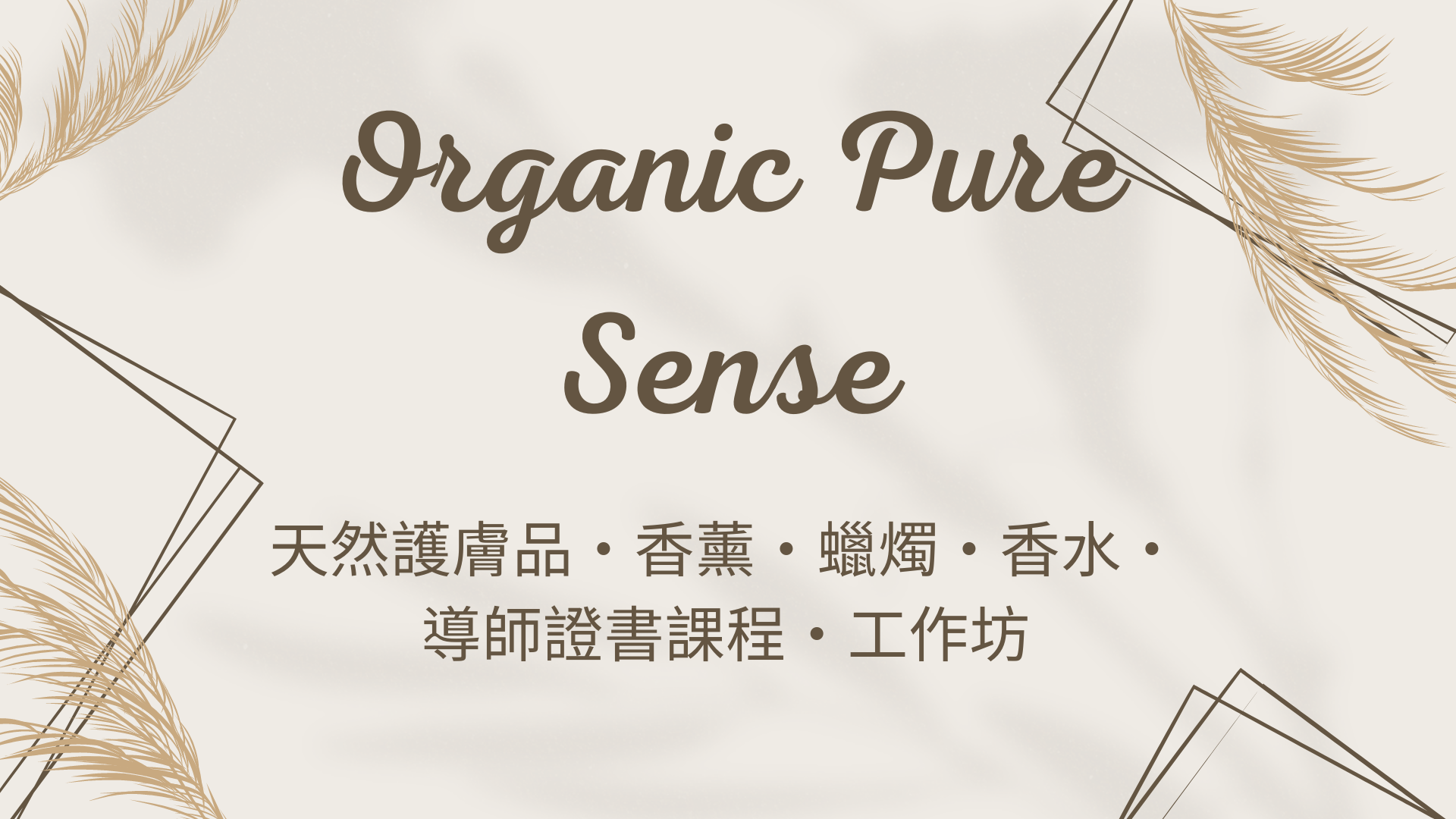 天然護膚品, 香薰工作坊, 導師證書課程 - organicpuresense.com – Organic Pure Sense